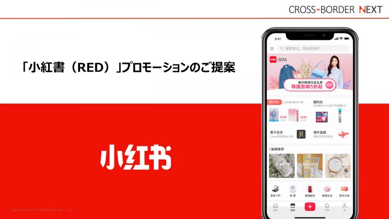 【2024年】小紅書(red)とは?危険性や登録無しで見る方法も解説 クロスボーダーネクスト株式会社